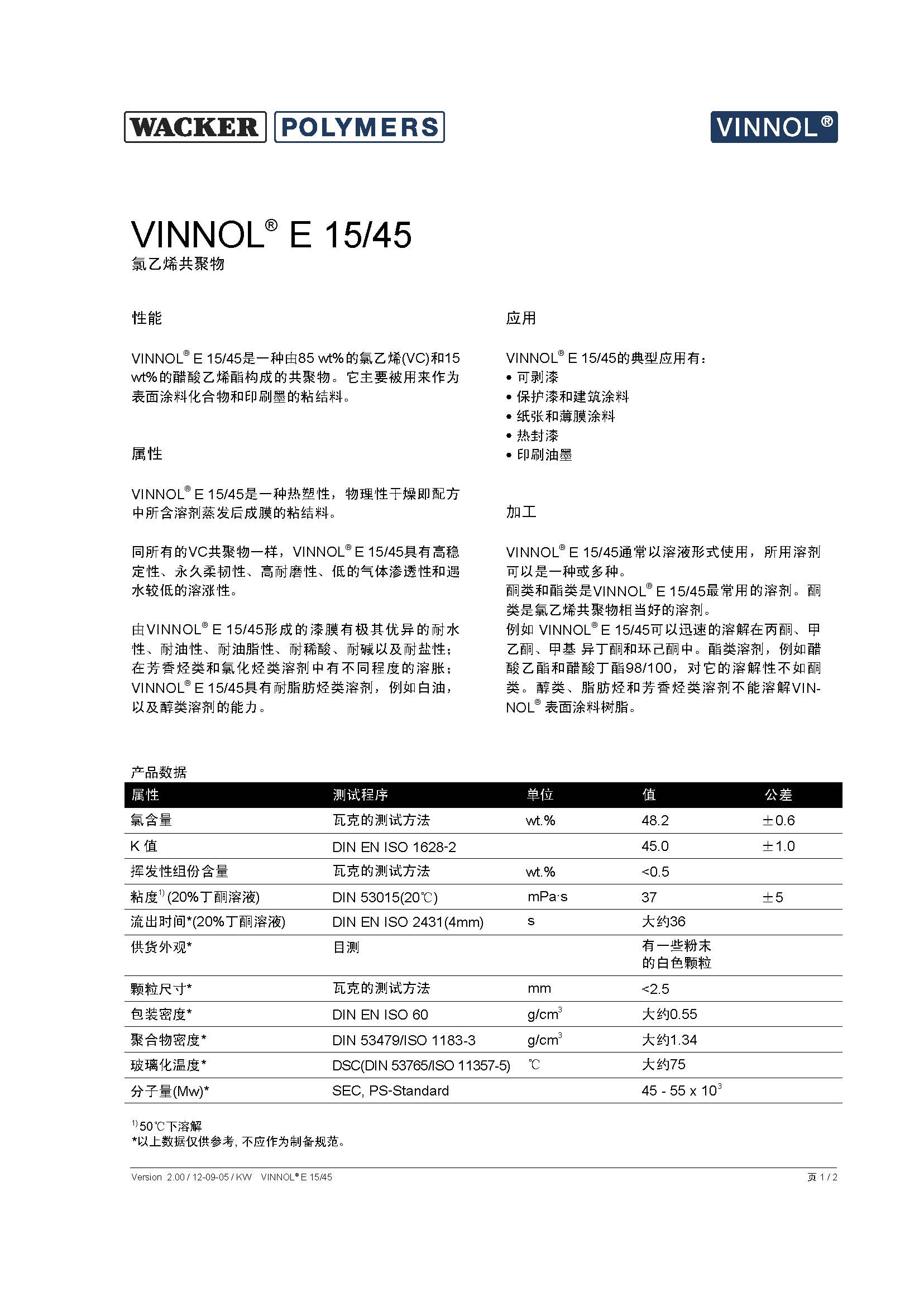 瓦克二元氯醋树脂E15/45｜氯醋树脂｜油墨｜涂料 / 油墨｜上海运河材料科技有限公司-运河商城
